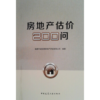 房地产估价200问