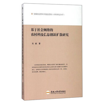 基于社会网络的农村科技信息创新扩散研究