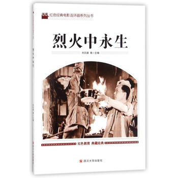 烈火中永生 漫画书 卡通书 儿童书籍