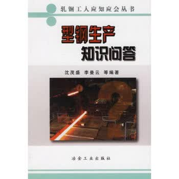 型钢生产知识问答//轧钢工人应知应会丛书