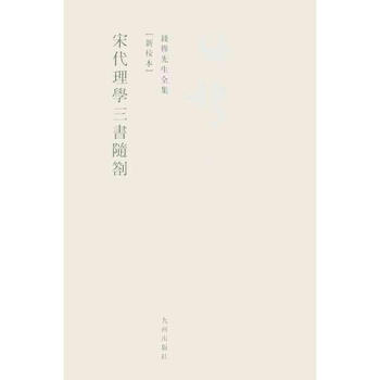 宋代理学三书随劄