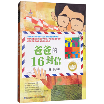爸爸的16封信/林良美文书坊