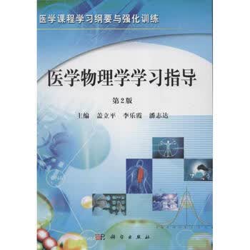 医学物理学学习指导(第2版)