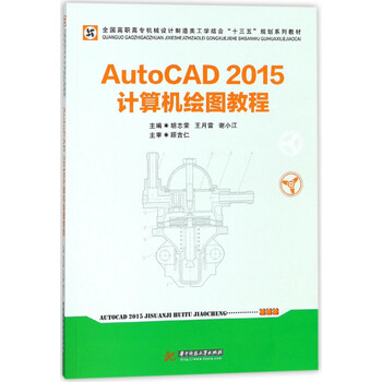 AutoCAD2015计算机绘图教程(全国高职高专机械设计制造类工学结合十三五规划系