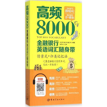 高频8000金融银行英语词汇随身带