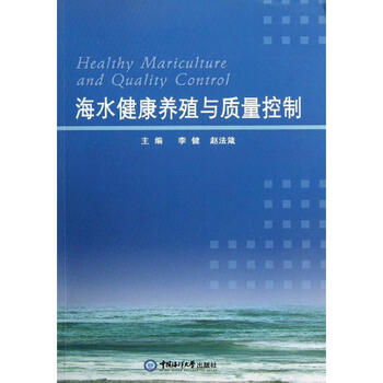 海水健康养殖与质量控制