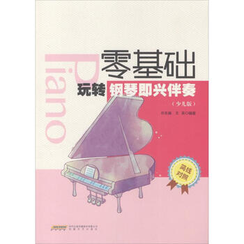 零基础玩转钢琴即兴伴奏(少儿版)