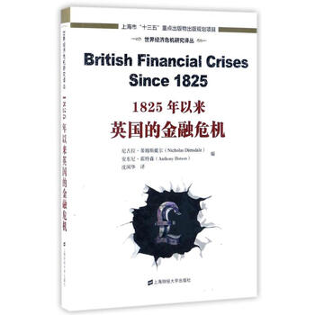 1825年以来英国的金融危机(引进版)