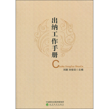 出纳工作手册