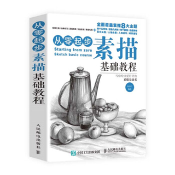 从零起步:素描基础教程（绘客出品）