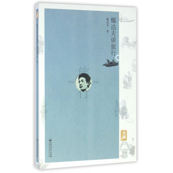 郁达夫谈旅行