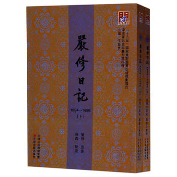 严修日记:1894-1898(上下册)/问津文库