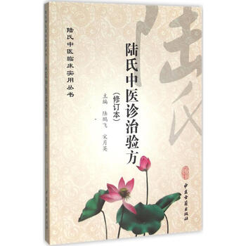 陆氏中医诊治验方(修订本)