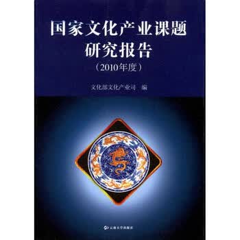 国家文化产业课题研究报告(2010年度)