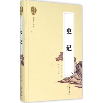 史记(名家注评本)