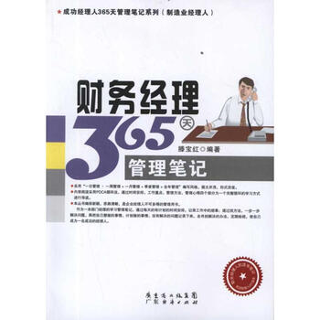 财务经理365天管理笔记