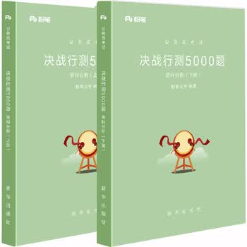 公务员考试·决战行测5000题资料分析（上下册）9787516635506
