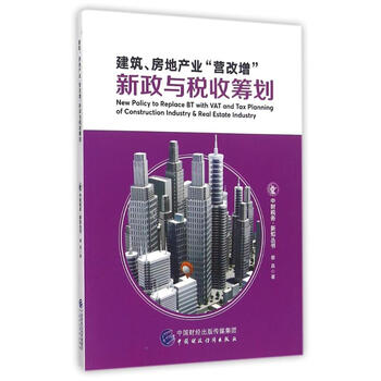 建筑.房地产业营改增新政与税收筹划