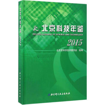 北京科技年鉴2015