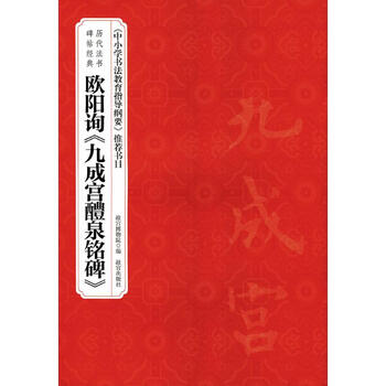 欧阳询《九成宫醴泉铭碑》