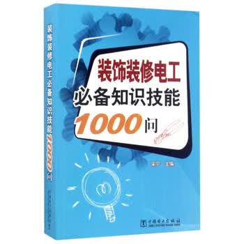 装饰装修电工必备知识技能1000问