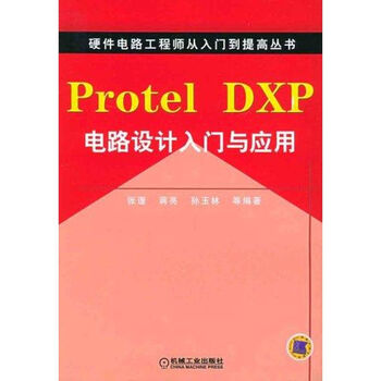 PROTEL DXP电路设计入门与应用