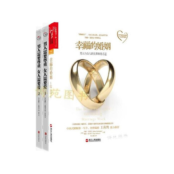 幸福的婚姻+男人需要尊重，女人需要爱1：幸福婚姻的秘密，2：爱与尊重的语言（套装共3册）