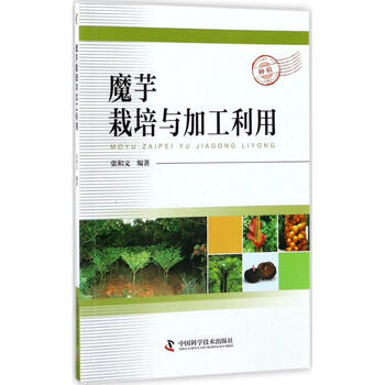 魔芋栽培与加工利用