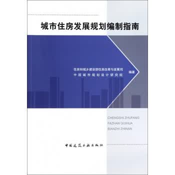 城市住房发展规划编制指南