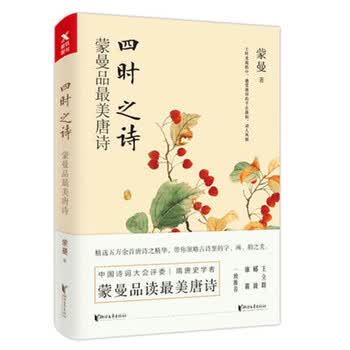 正版四时之诗 蒙曼品最美唐诗