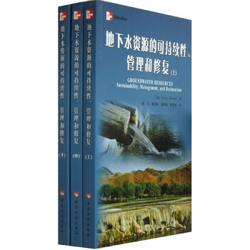 地下水资源的可持续性管理和修复