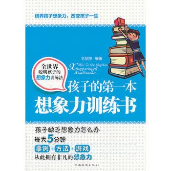 孩子的本想象力训练书