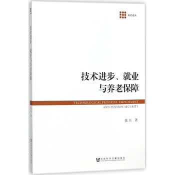 技术进步、就业与养老保障