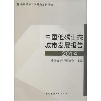 中国低碳生态城市发展报告2014