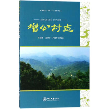 增公村志