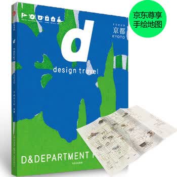 包邮正版 d设计之旅京都9787508686677