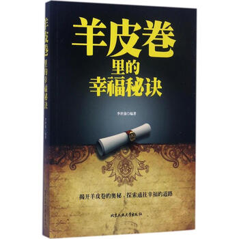 羊皮卷里的幸福秘诀