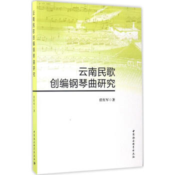 云南民歌创编钢琴曲研究