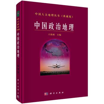中国政治地理