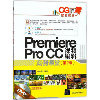 Premiere Pro CC视频编辑案例课堂(第2版)