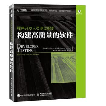 程序开发人员测试指南 构建高质量的软件(异步图书出品)
