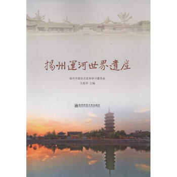扬州运河世界遗产