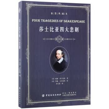 莎士比亚四大悲剧(插图典藏本)