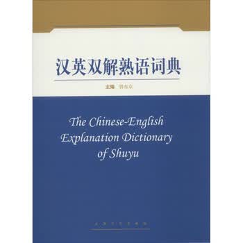 汉英双解熟语词典
