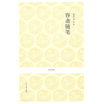 容斋随笔/国学经典