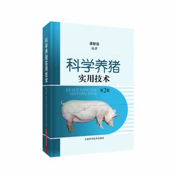 科学养猪实用技术（第二版）