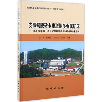 安徽铜陵矽卡岩型铜多金属矿床