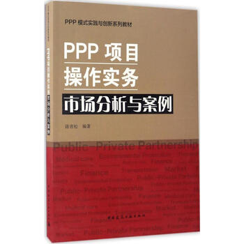 PPP项目操作实务