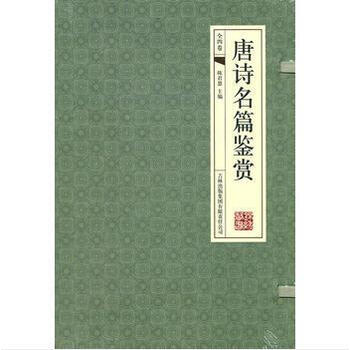 唐诗名篇鉴赏   （全四册）