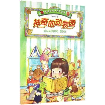 神奇的动物园 儿童书籍